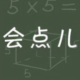 会点儿初中数学 