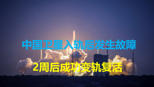 中国航天再创奇迹!试验十号卫星入轨后发生故障,成功变轨复活