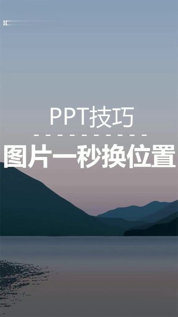 PPT一秒替换两张图片的位置!真的只需要一秒