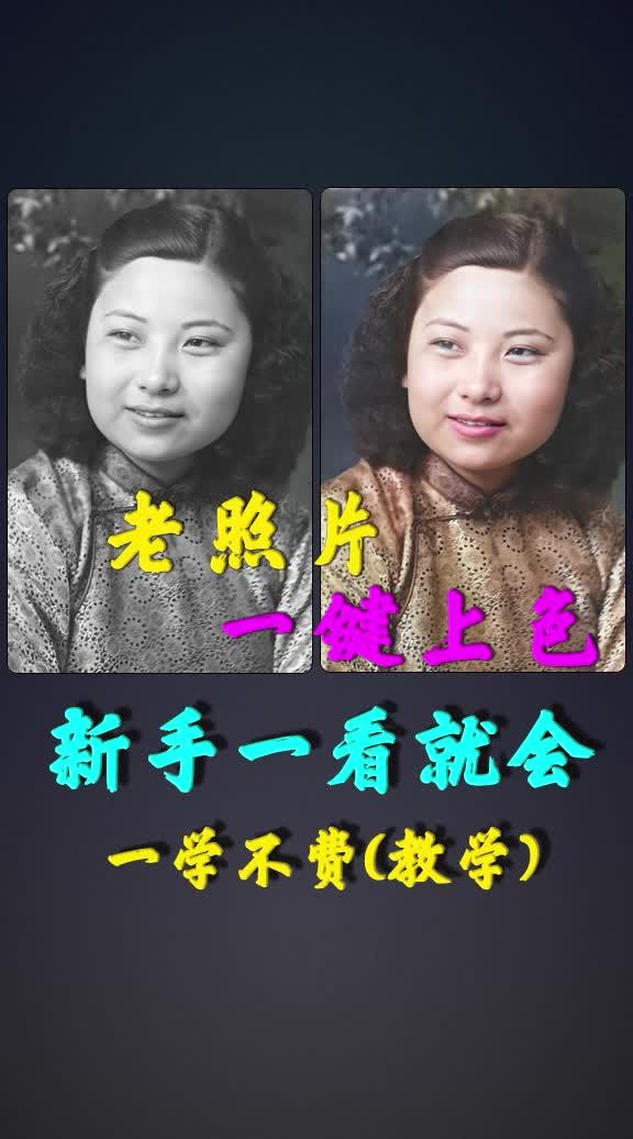#ps教学 #ps修图 #老照片 老照片一键上色