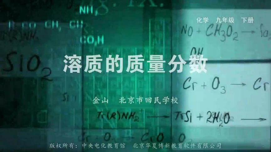 初中化学微课——溶质的质量分数
