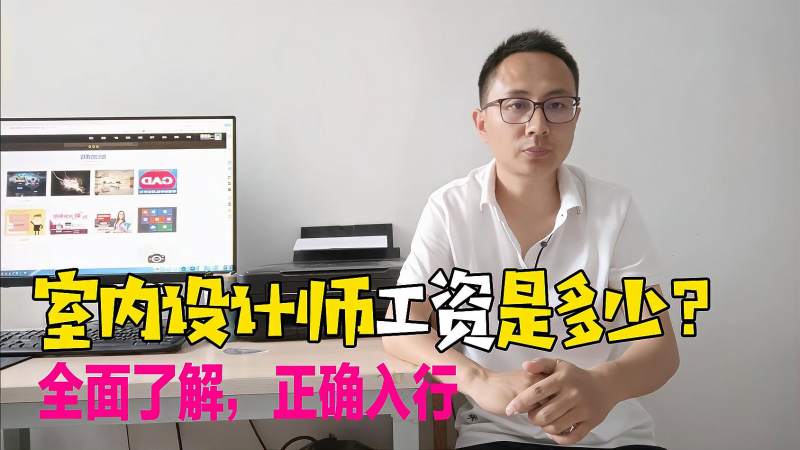 室内设计师的工资是多少?室内设计师一个月薪资大概多少?