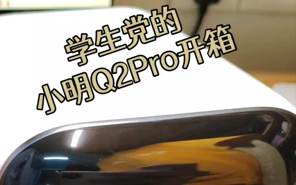 小明Q2Pro投影仪开箱