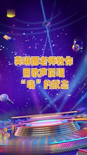 《嗨唱转起来》嗨的不同状态是什么样的?听龚琳娜老师一开嗓便知