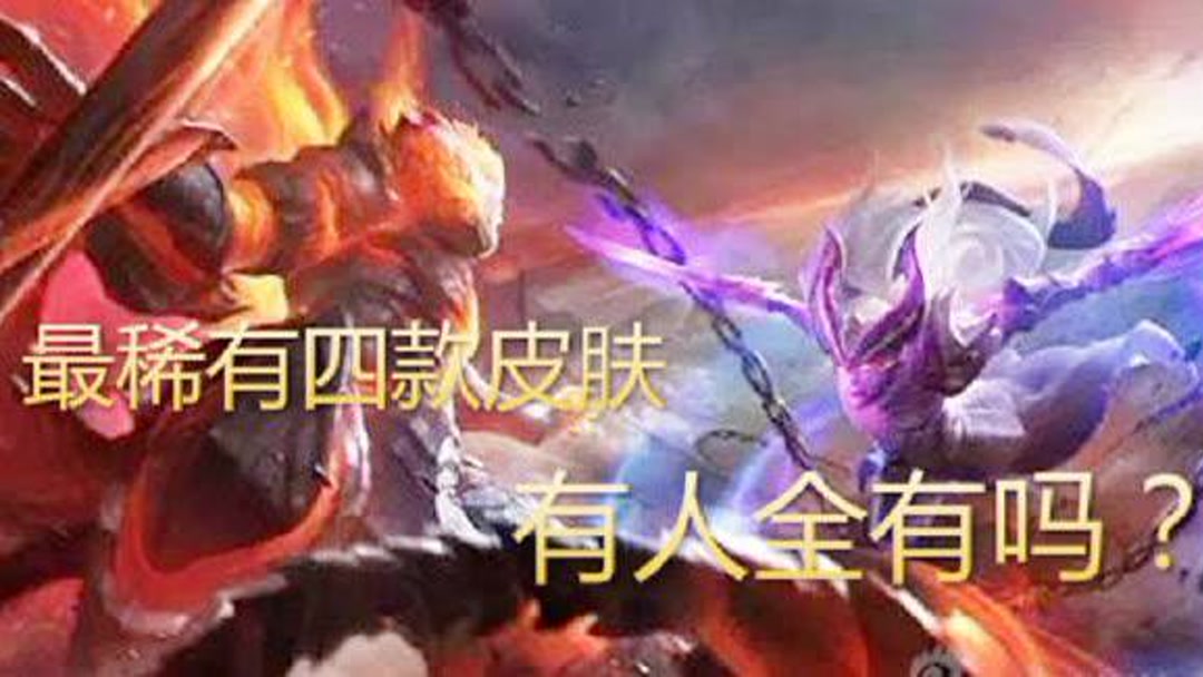 王者荣耀:货真价实 盘点最稀有的四款皮肤 我就不信有人全都有!