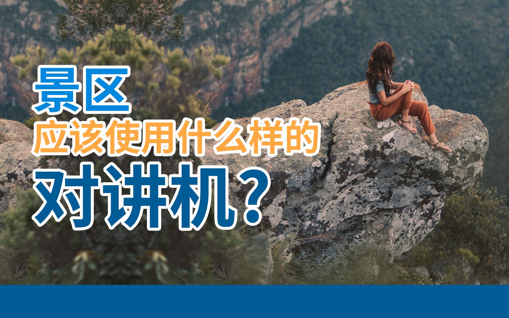 景区应该使用什么样的无线通信设备?