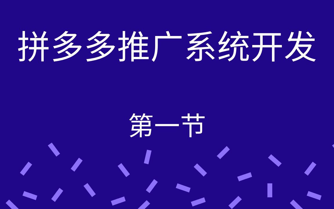 多多进宝拼多多联盟自动采集换链发单推广系统开发实战课程第01节