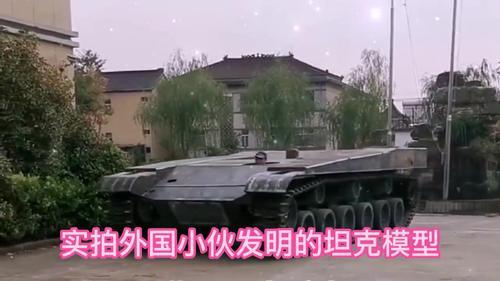 实拍外国小伙发明的坦克模型,开上去和真的没区别