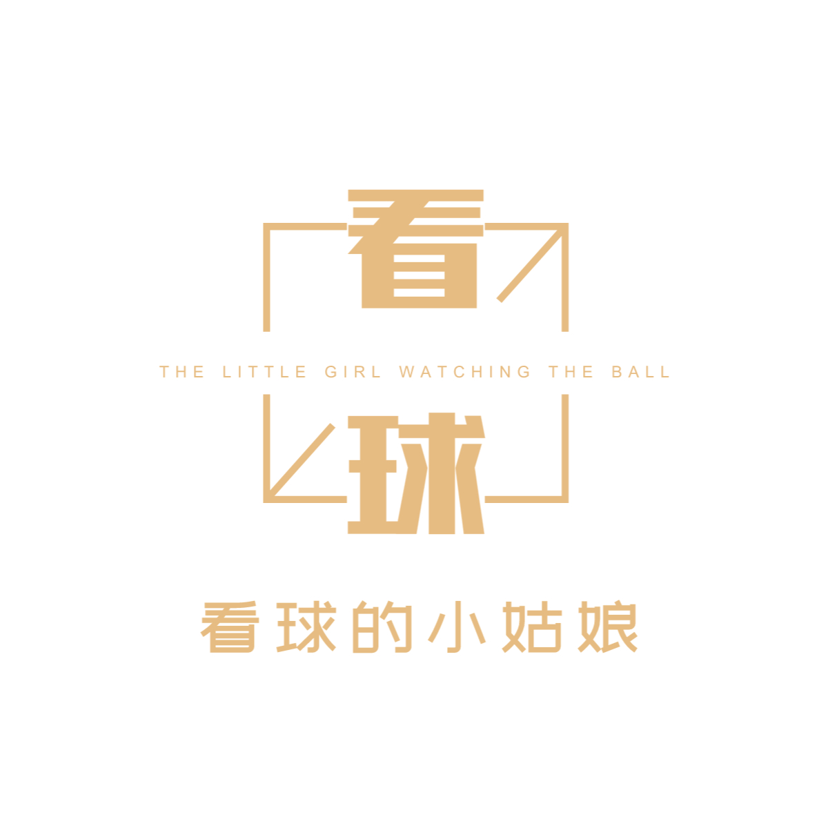 看球的小姑娘 