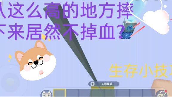 迷你世界生存小技巧1:教你一百种方法从高处掉落无伤害!