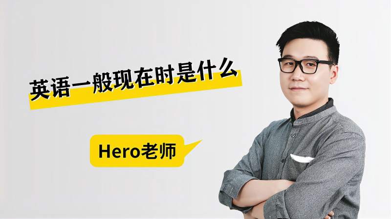 一分钟了解英语中一般现在时是什么?