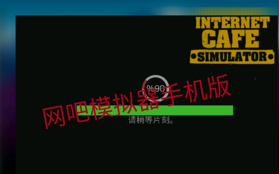 手机版网吧模拟器试玩,第一天