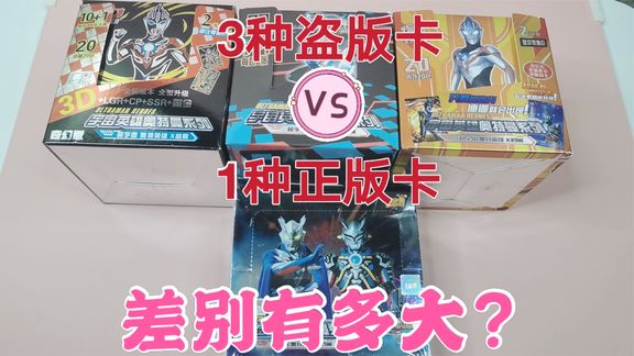 小伙拆奥特曼卡片,正版VS盗版,都是两元包,差别到底有多大?