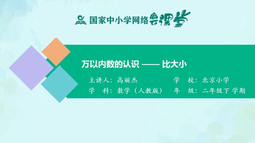 小学2年级数学同步课-下册(人教版)-33讲:万以内数的认识(比大小)