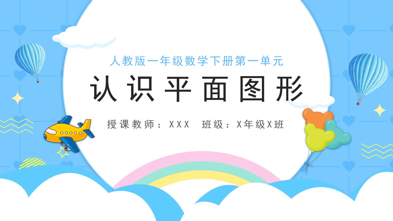 数学一年级下册认识平面图形PPT模板,PPT文件:hhppt(加个点)com