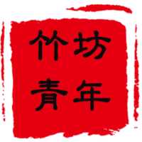 竹坊青年 