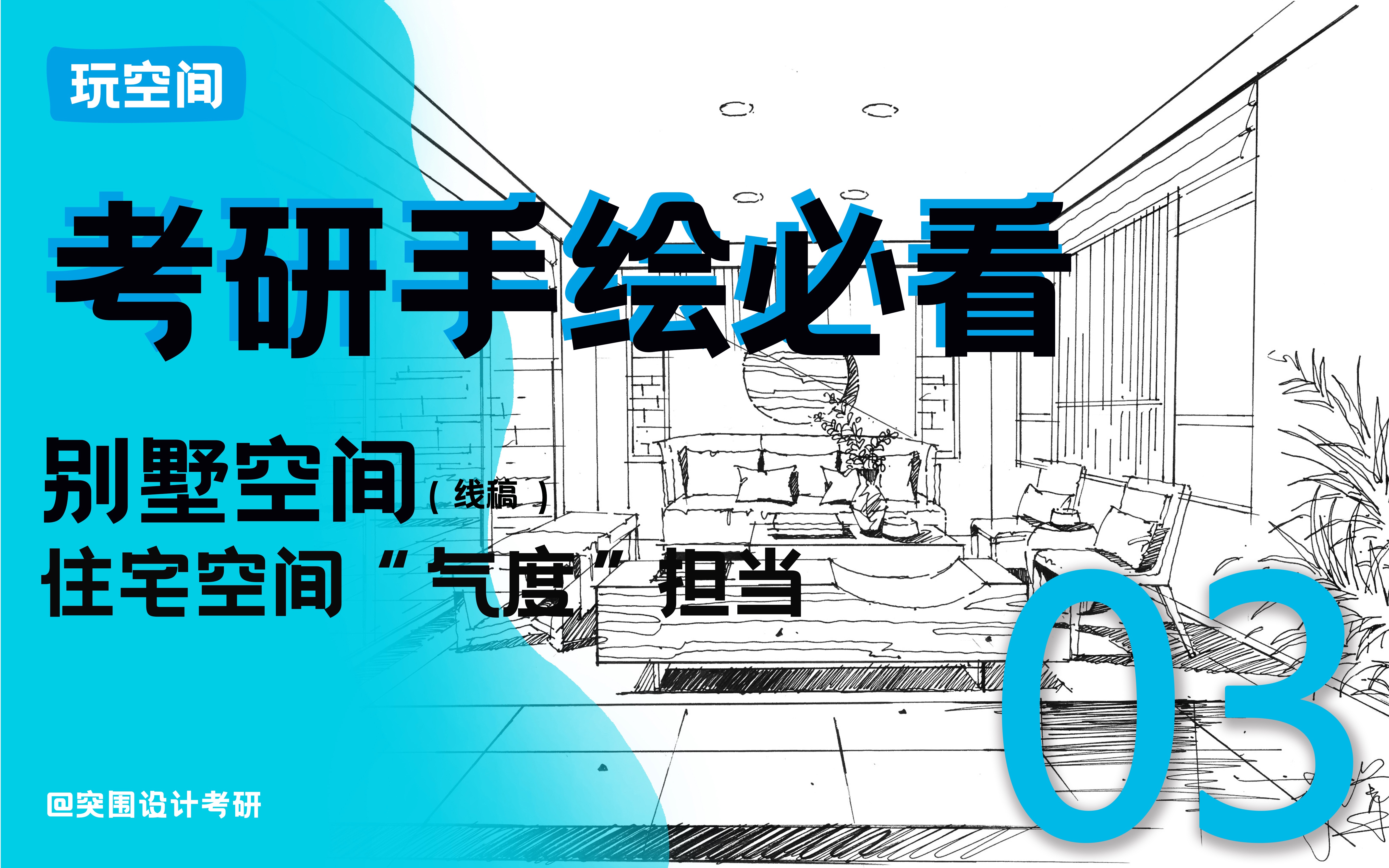 ...设计考研手绘】室内设计考研必看 | 03集:别墅空间手绘-住宅空间(线稿)