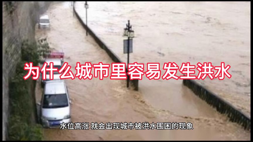 为什么城市里容易发生洪水?雨季应该小心