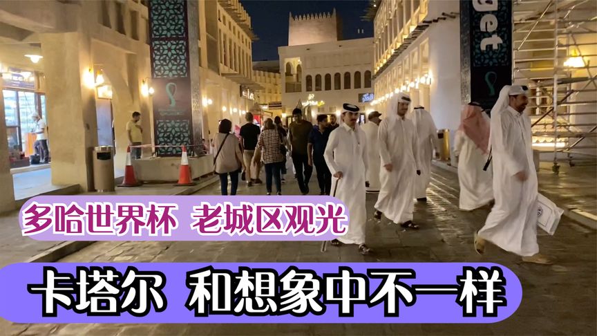 多哈世界杯 老城区逛逛