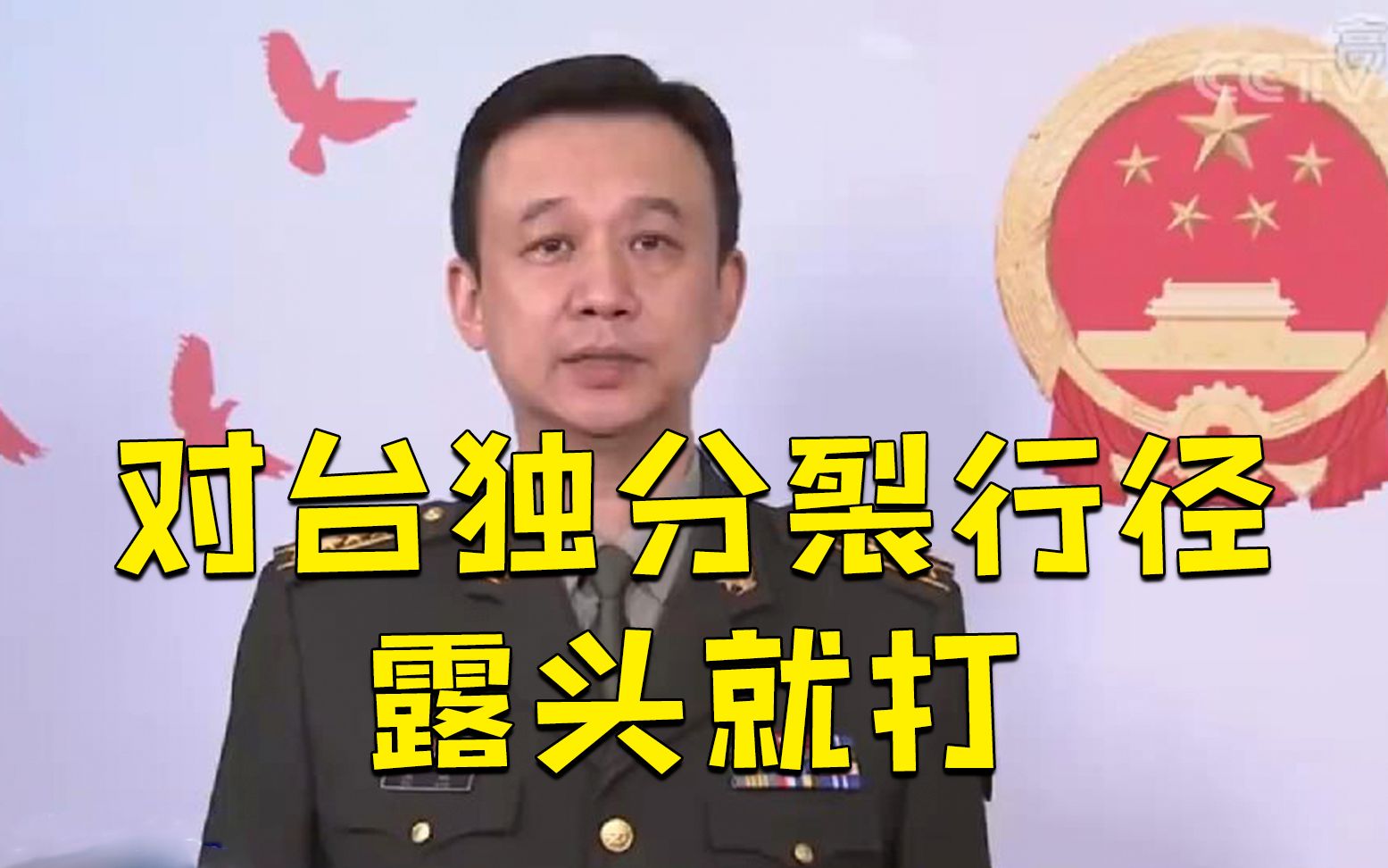 吴谦:对“台独”分裂行径绝不姑息 露头就打