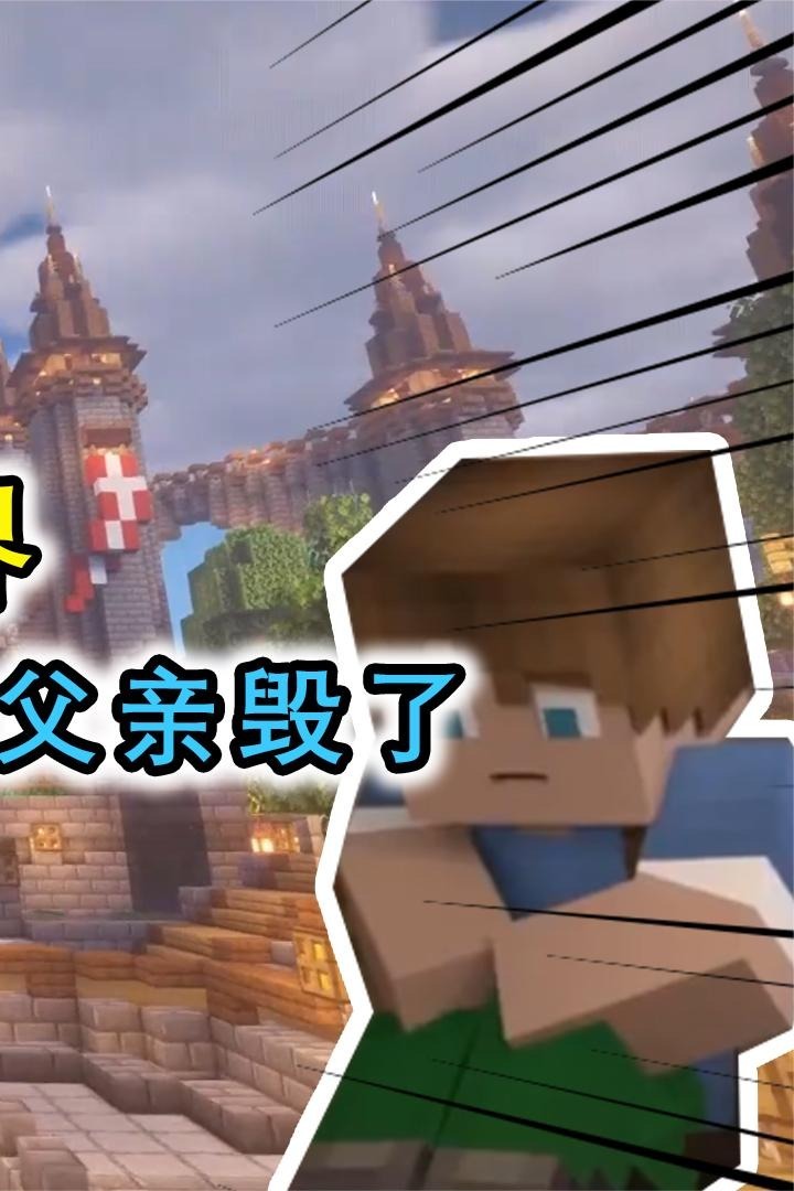 我的世界:当父亲删掉了孩子的MC存档会怎样?孩子傻眼了