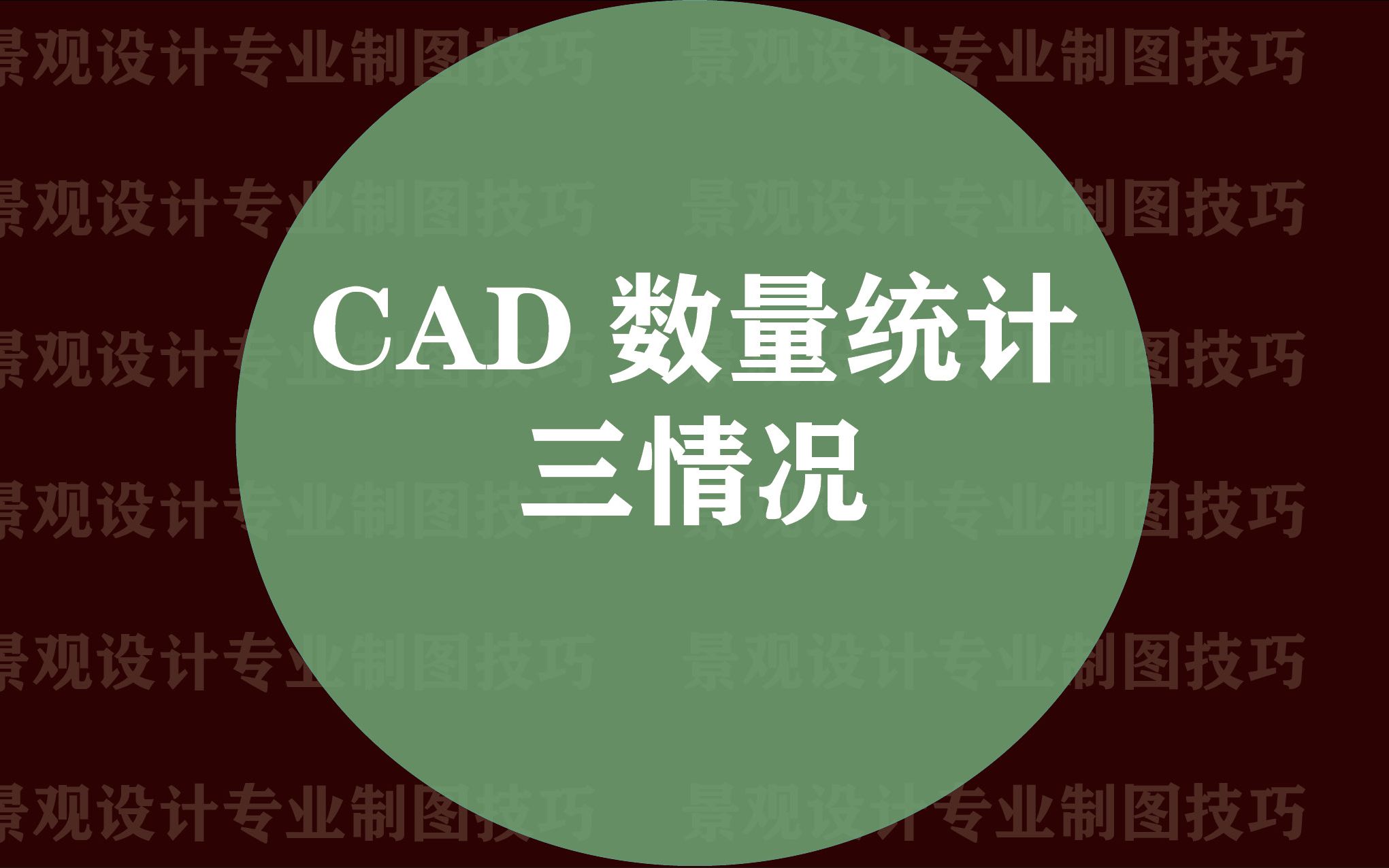 植物数量统计技巧针对不同的图纸都可以做到文字标注属性块天正标注...
