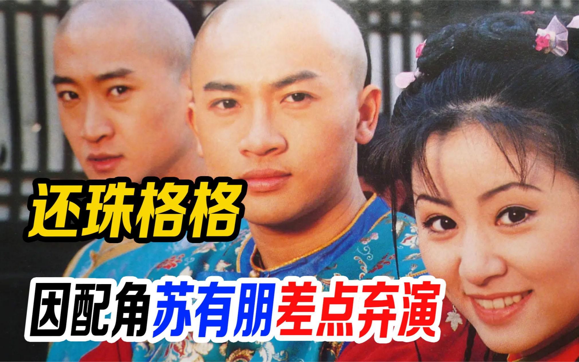 还珠格格:香妃原定蒋勤勤,刘丹接演成经典,苏有朋差点弃演