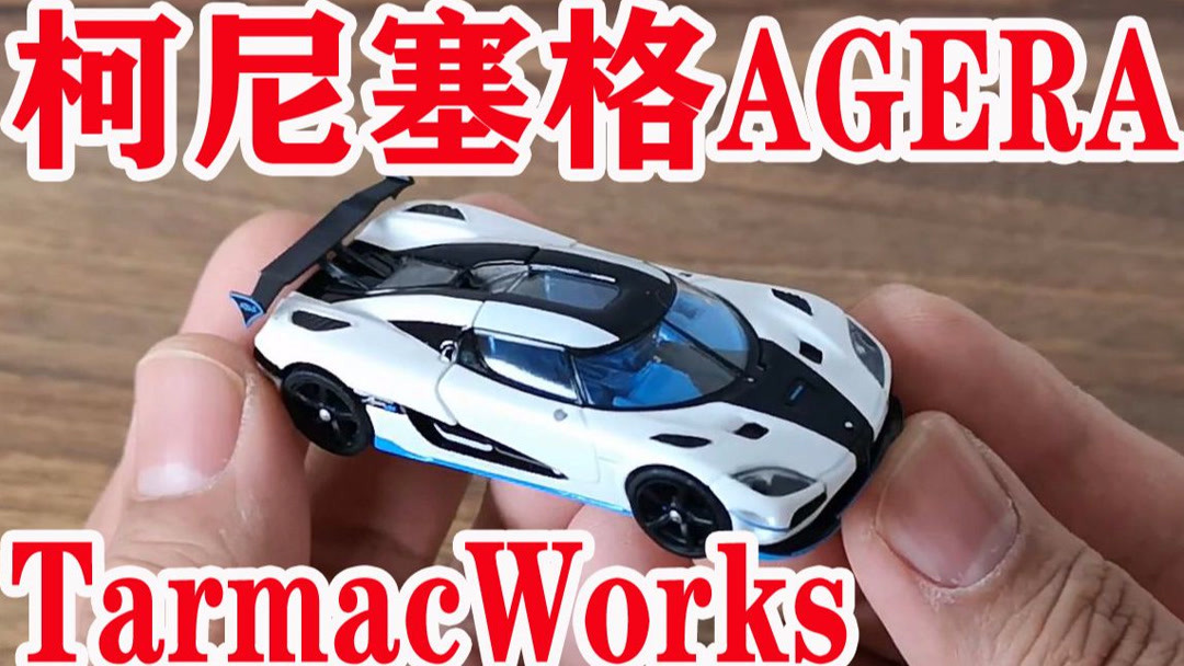 【东知】TarmacWorks 柯尼塞格 AGERA RS
