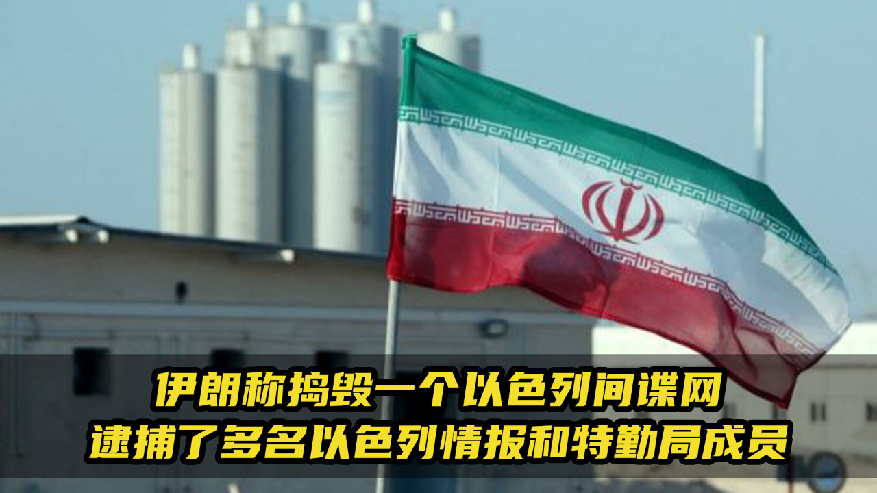 伊朗称捣毁一个以色列间谍网,逮捕了多名以色列情报和特勤局成员