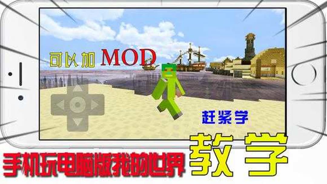 手机玩电脑版我的世界超级简单的教程来了,还可以加模!