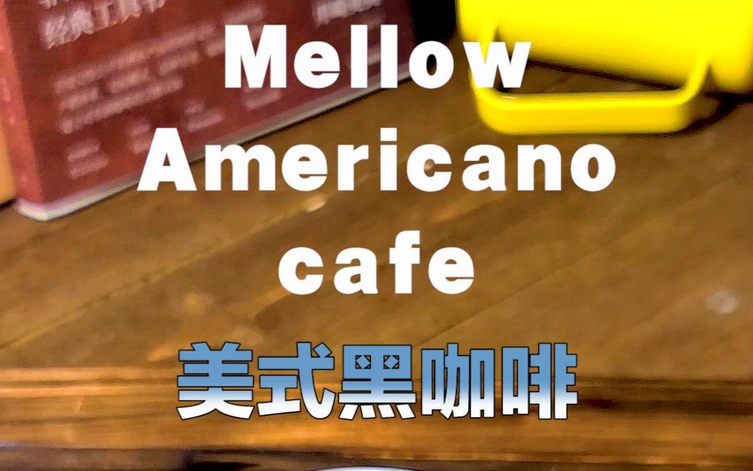 如何制作一杯纯正的美式黑咖啡