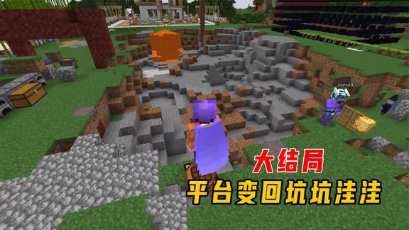 1.17我的世界112:大结局,中间铺的平台变回当初的样子