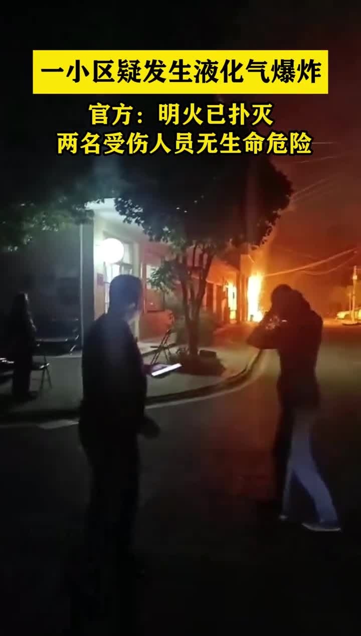 一小区疑发生液化气爆炸,官方:明火已扑灭,两名受伤人员无生命危险