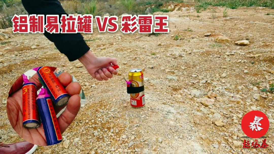 彩雷王“鞭炮”绑到装满水的铝罐上再引燃会怎么样?画面爆炸