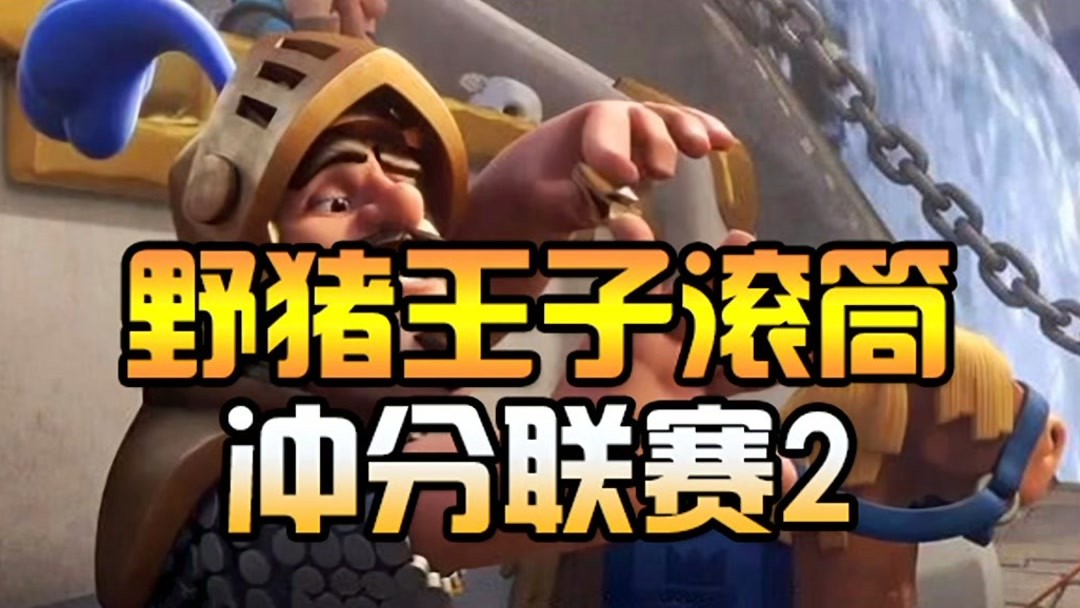 皇室战争野猪王子滚筒卡组冲分联赛2