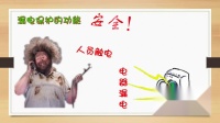 电力公司 李伟 漏电保护器使用