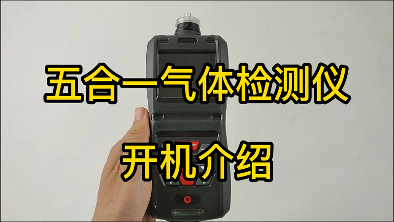 MS500便携式五合一气体检测仪开机介绍