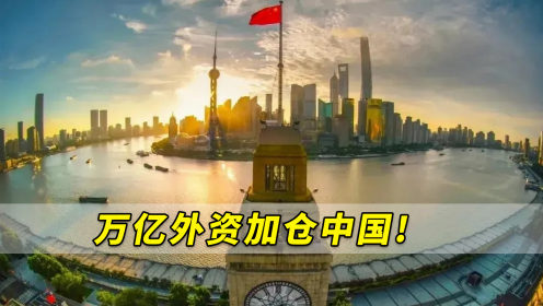 2021年万亿外资加仓中国!外媒:中国货贸总额连续5年全球.