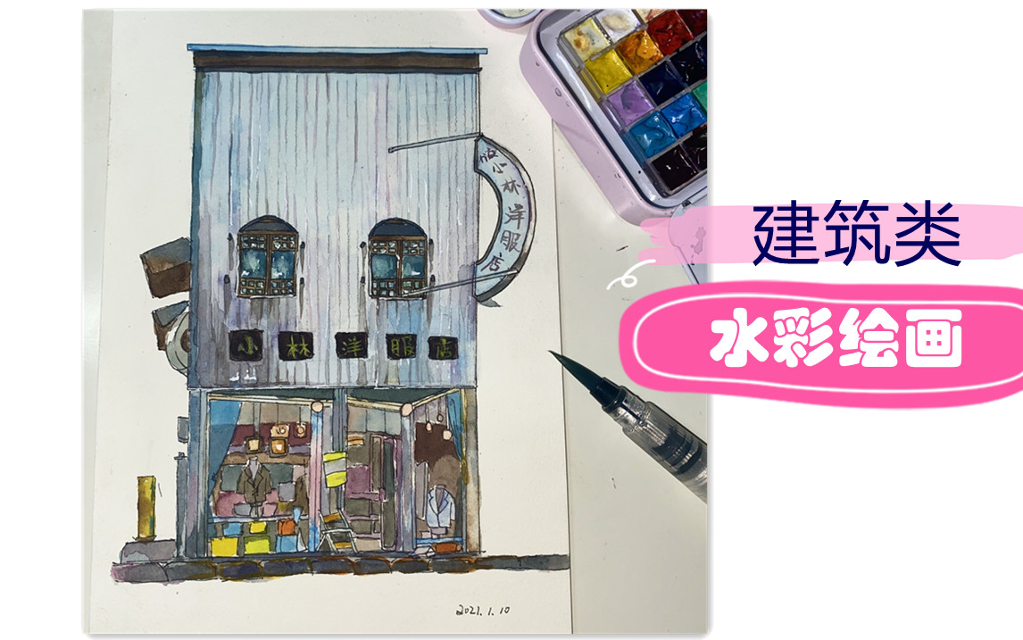 【水彩过程】 建筑类绘画