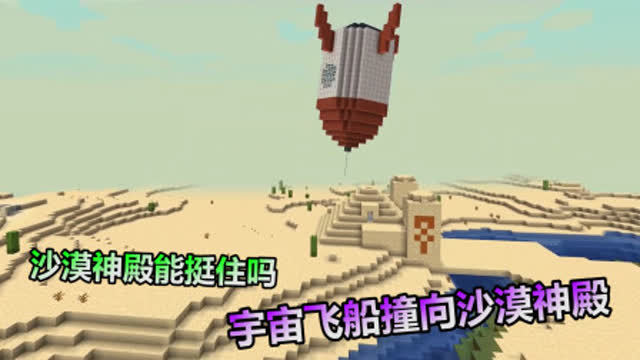 MC我的世界:宇宙飞船撞向了沙漠神殿,这是外星人来了?