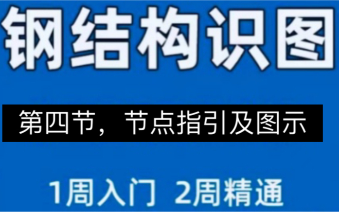 钢结构识图～框架钢结构～节点索引