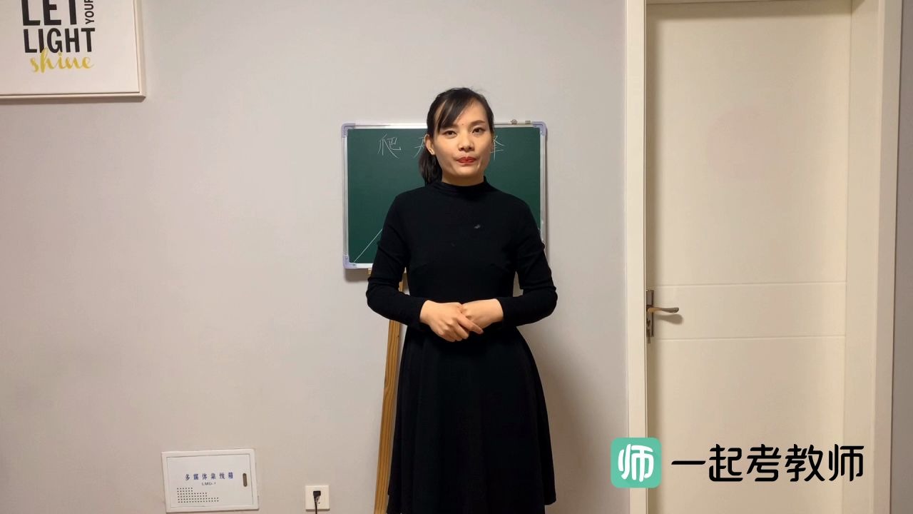 一起考教师-教师编制考试-部编版小学语文《爬天都峰》试讲视频