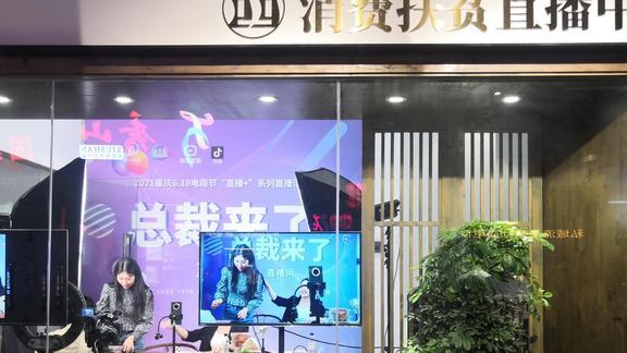 “2021重庆6.18电商节”启动 8场活动大促销