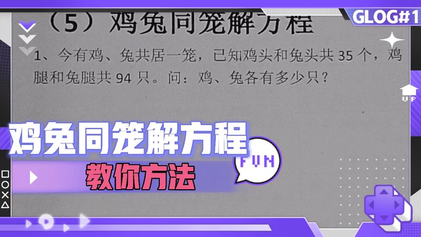 鸡兔同笼解方程的问题