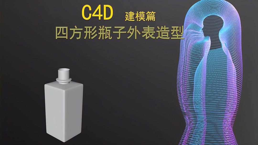C4D建模,四方瓶外形造型