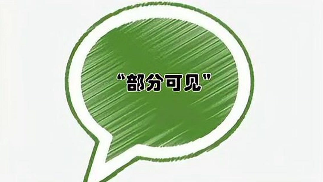 微信朋友圈设置“部分可见”,别人知道吗?