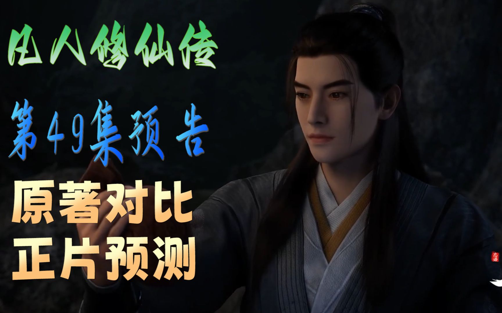 韩天尊他笑了《凡人修仙传》第49集预告分析对比原著
