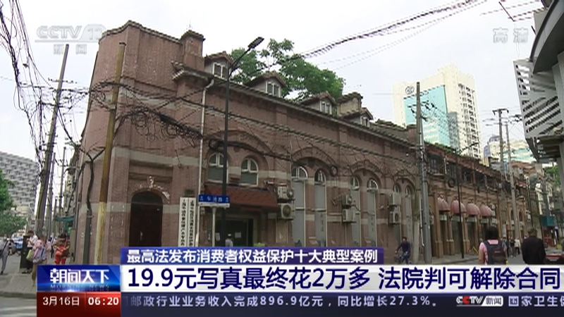 [朝闻天下]最高法发布消费者权益保护十大典型案例 19.9元写真最终花...