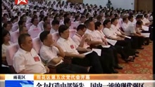 雨花区第五次党大会开幕