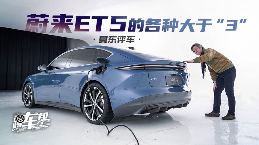 《夏东评车》蔚来ET5的各种大于“3”